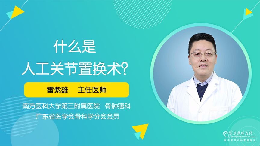 什么是人工关节置换术?