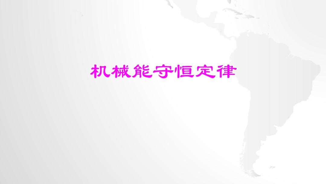 8.7.1 机械能守恒定律