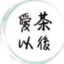爱茶以后 