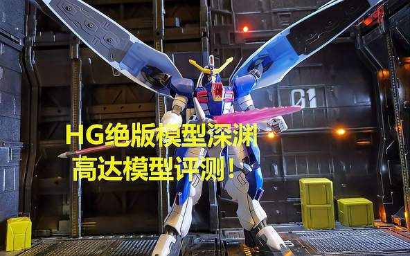 HG绝版模型深渊高达模型评测!