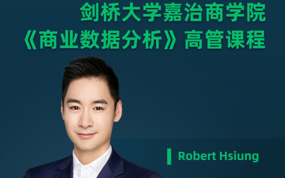 剑桥大学嘉治商学院《商业数据分析》课程解读