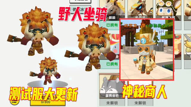 迷你世界:测试服大更新,野人坐骑上线?神秘商人老头来了