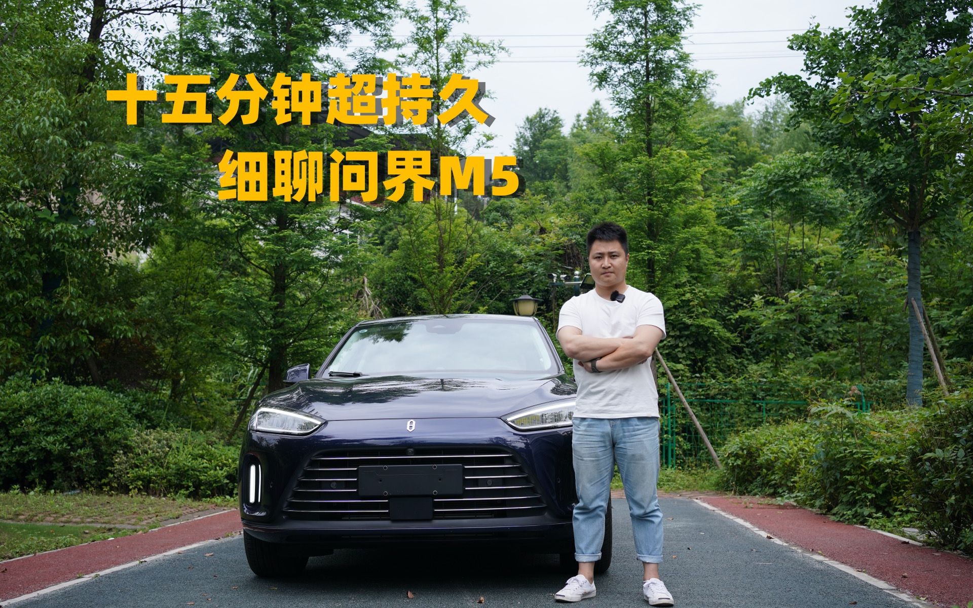 15分钟超持久超详细!聊聊问界M5