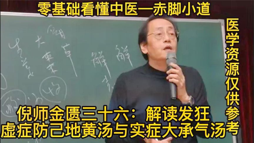 倪师金匮三十六:解读发狂虚症防己地黄汤与实症大承气汤