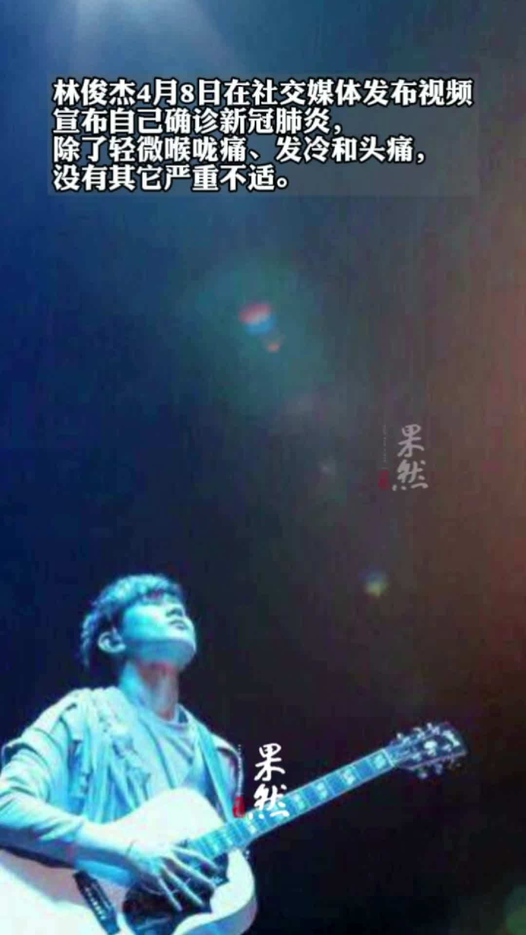 .林俊杰新冠检测转阴,一首《输了你赢了世界.