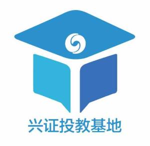 兴业证券投教基地 