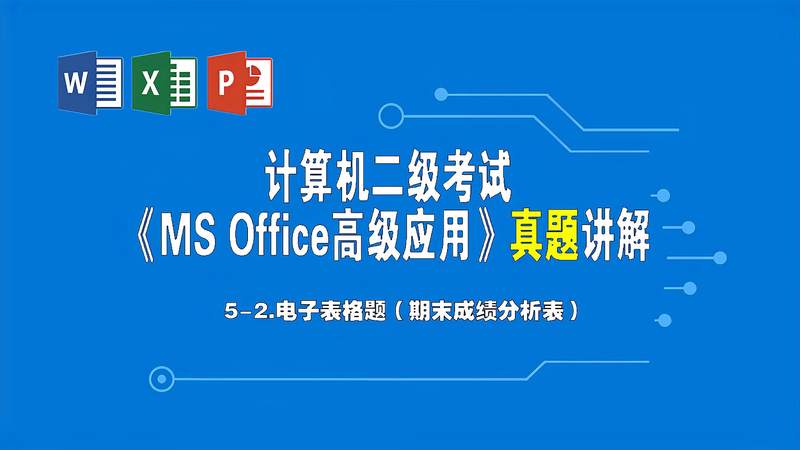 计算机二级office真题讲解-第5套Excel题