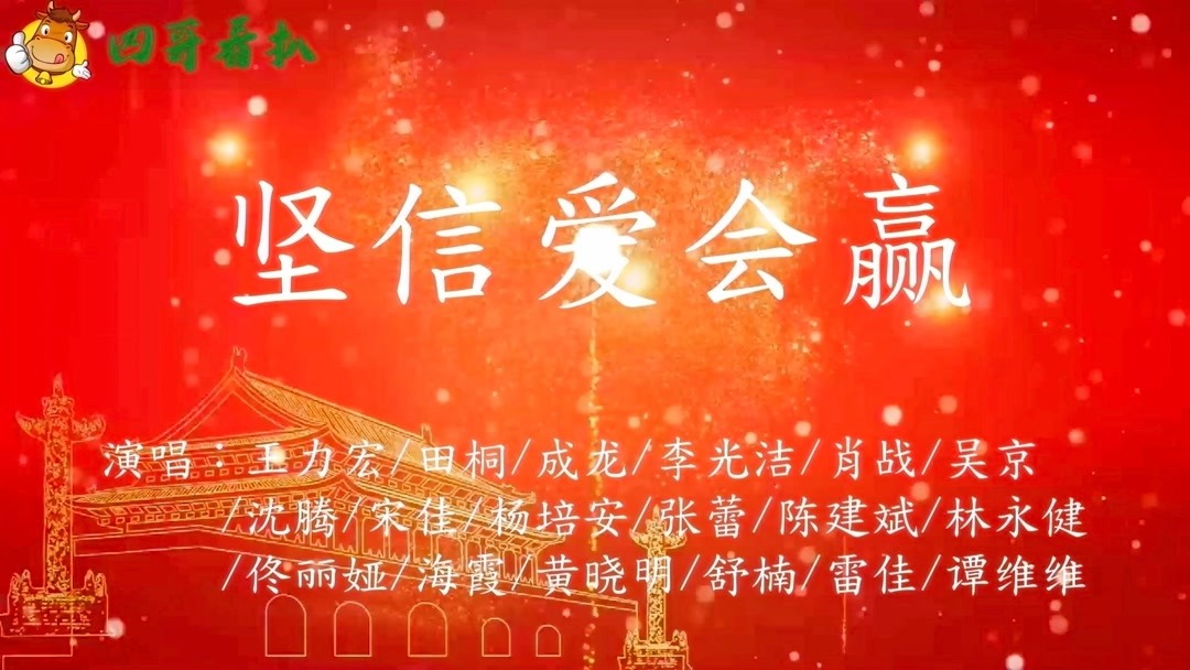 《坚信爱会赢》王力宏/田桐/成龙/李光洁/肖战/吴京/沈腾/宋佳等