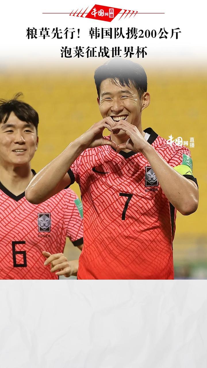 卡塔尔世界杯期间,韩国队准备了约200公斤泡菜.