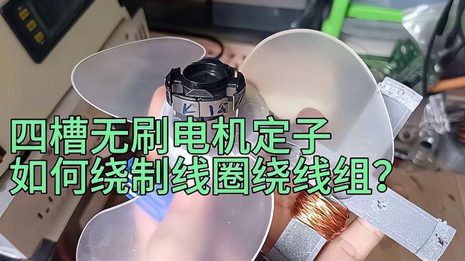 四槽无刷电机定子,如何绕制线圈绕线组?
