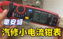 优利德UT210E钳形表展示