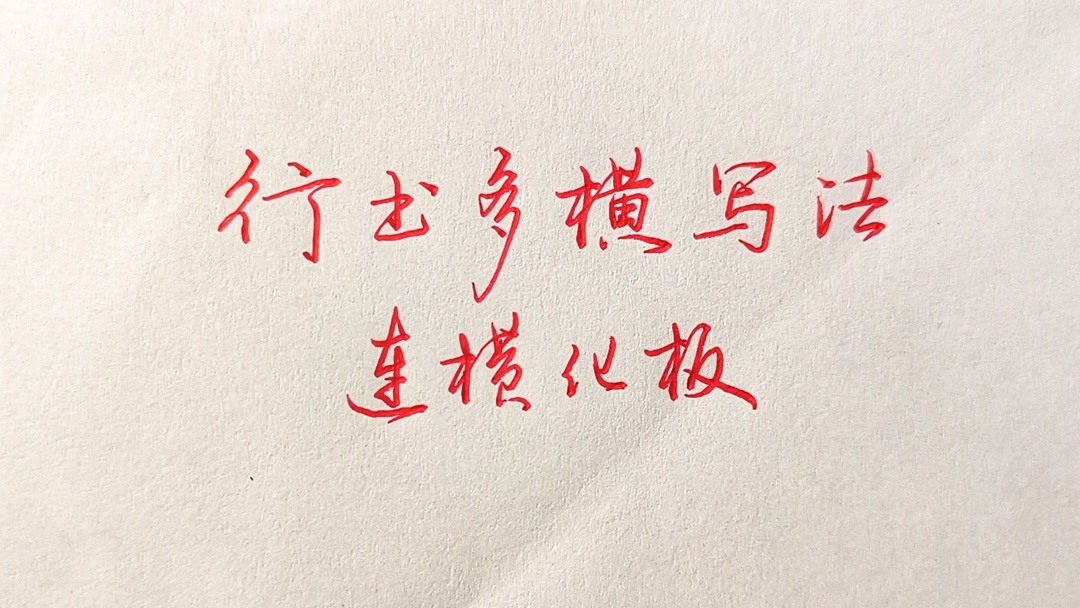 硬笔行书技法004:多横的写法(例字秦青寺)