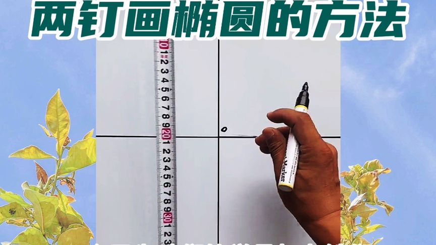 正确两钉画椭圆的方法