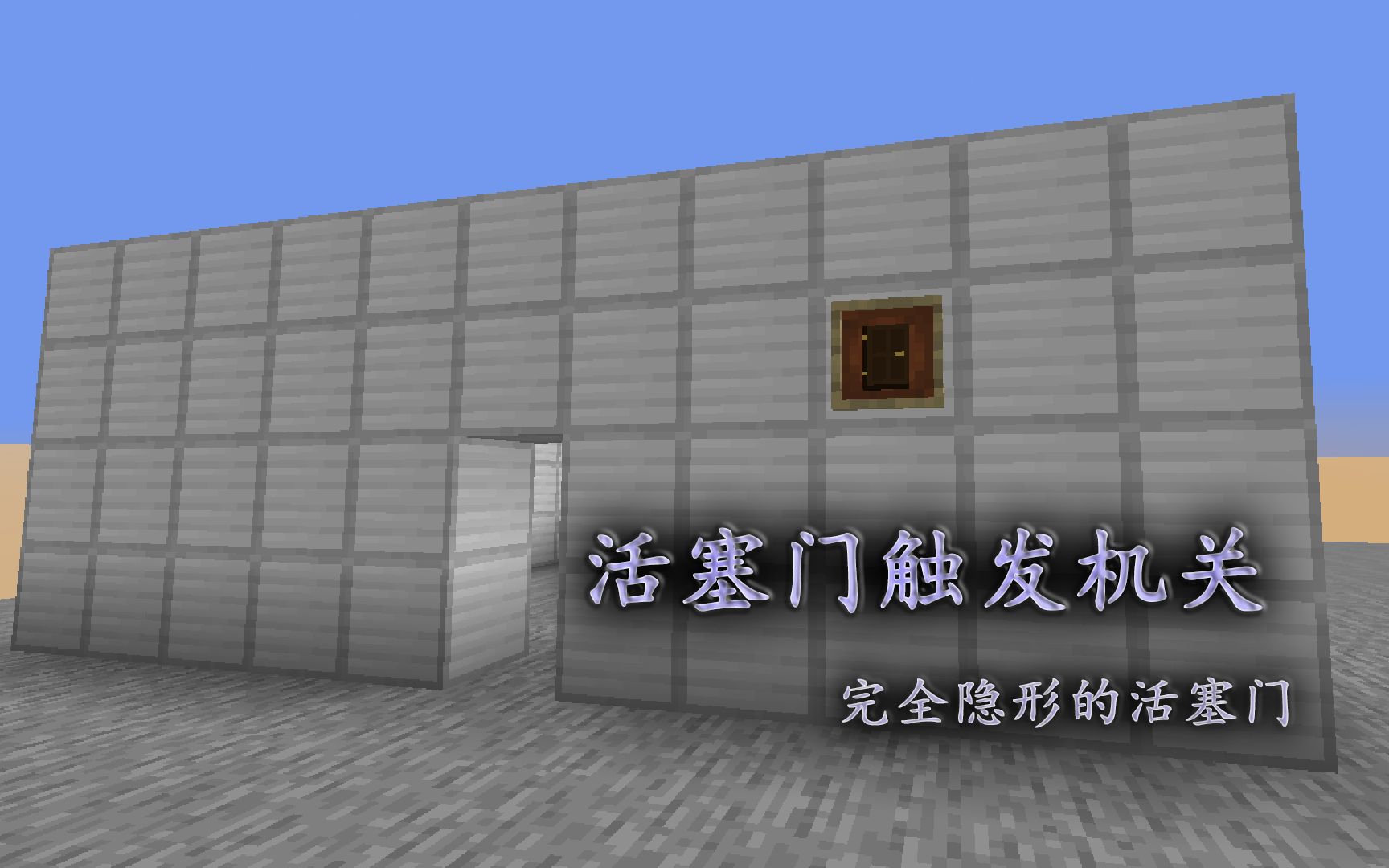 【congeal_Plume】红石机械 活塞门触发机关教程 我的世界