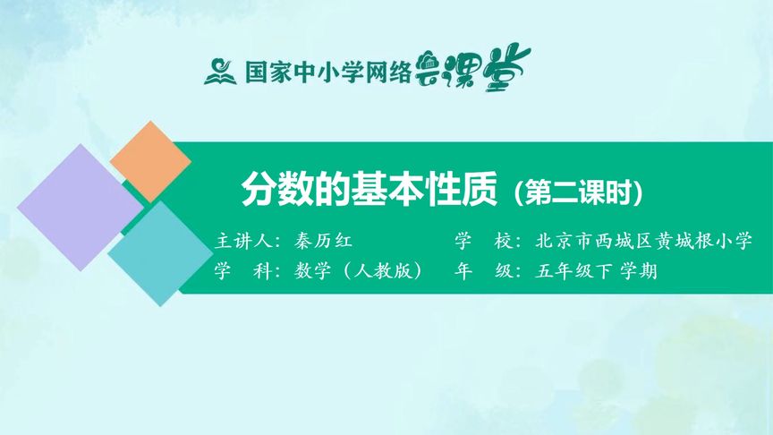 小学5年级数学-下册(人教版)-22讲:分数的基本性质(第2课时)