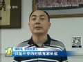 家长质疑校讯通收费 校方回应家长质疑