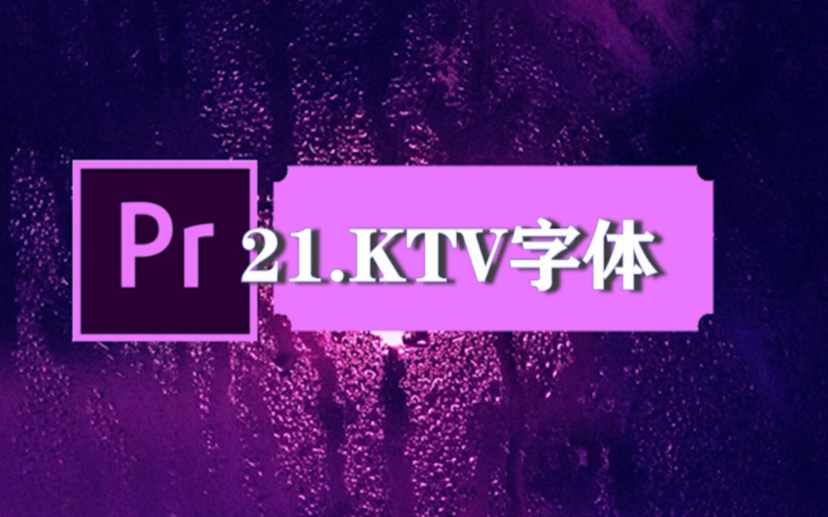 【PR入门详细教程】第21课,KTV滚动的歌词字体怎么做?