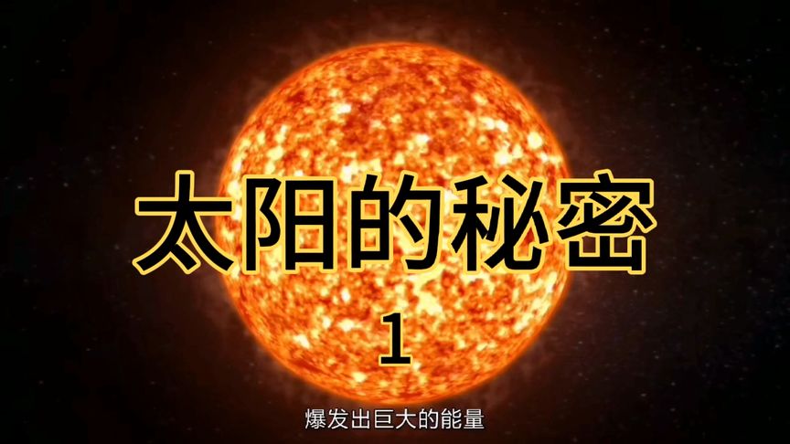 纪录片《宇宙》第一季太阳的秘密