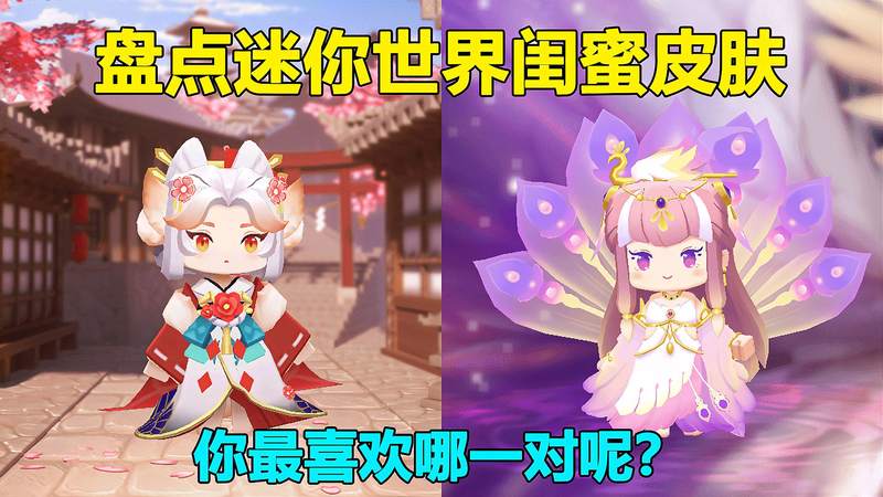 迷你世界:盘点迷你里的闺蜜皮肤,你们最喜欢哪一组呢?