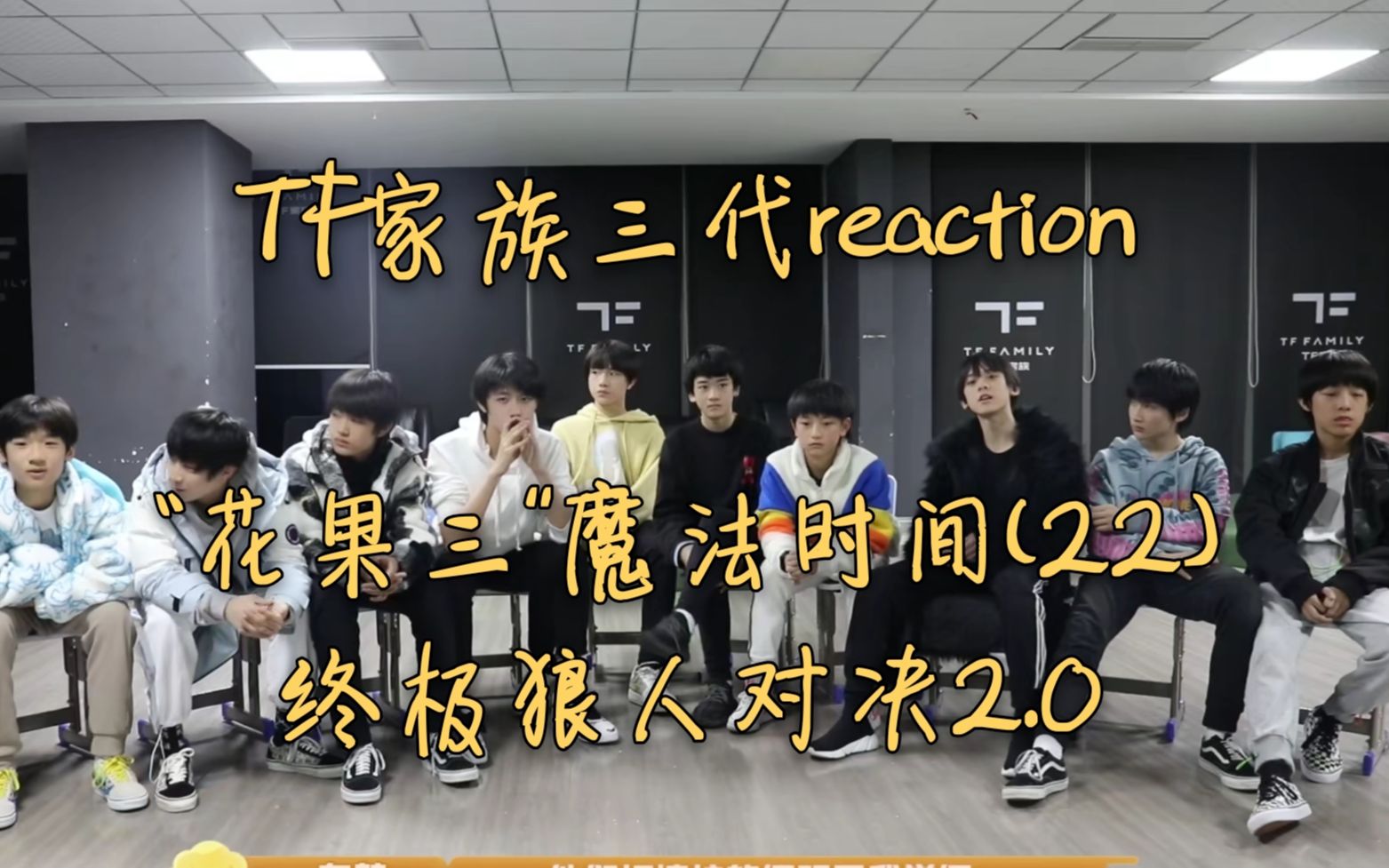 【TF家族三代reaction】花果三魔法时间22终极狼人对决2.0