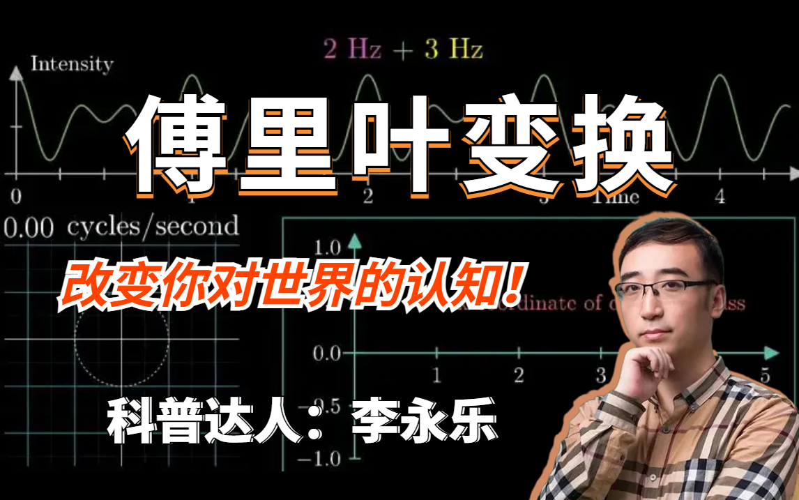 清华李永乐大佬来了!科普达人带你快速了解【傅里叶变换】,附带相关...