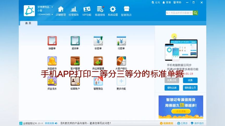金蝶智慧记:手机APP打印二等分三等分的标准单据!#智慧记