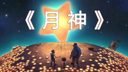 独一份的工作,不可代替。奥斯卡金奖短片《月神》美轮美奂的月球 #...