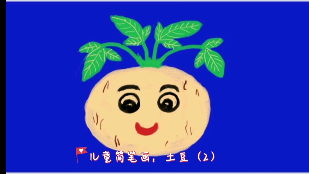 儿童简笔画:土豆(2)