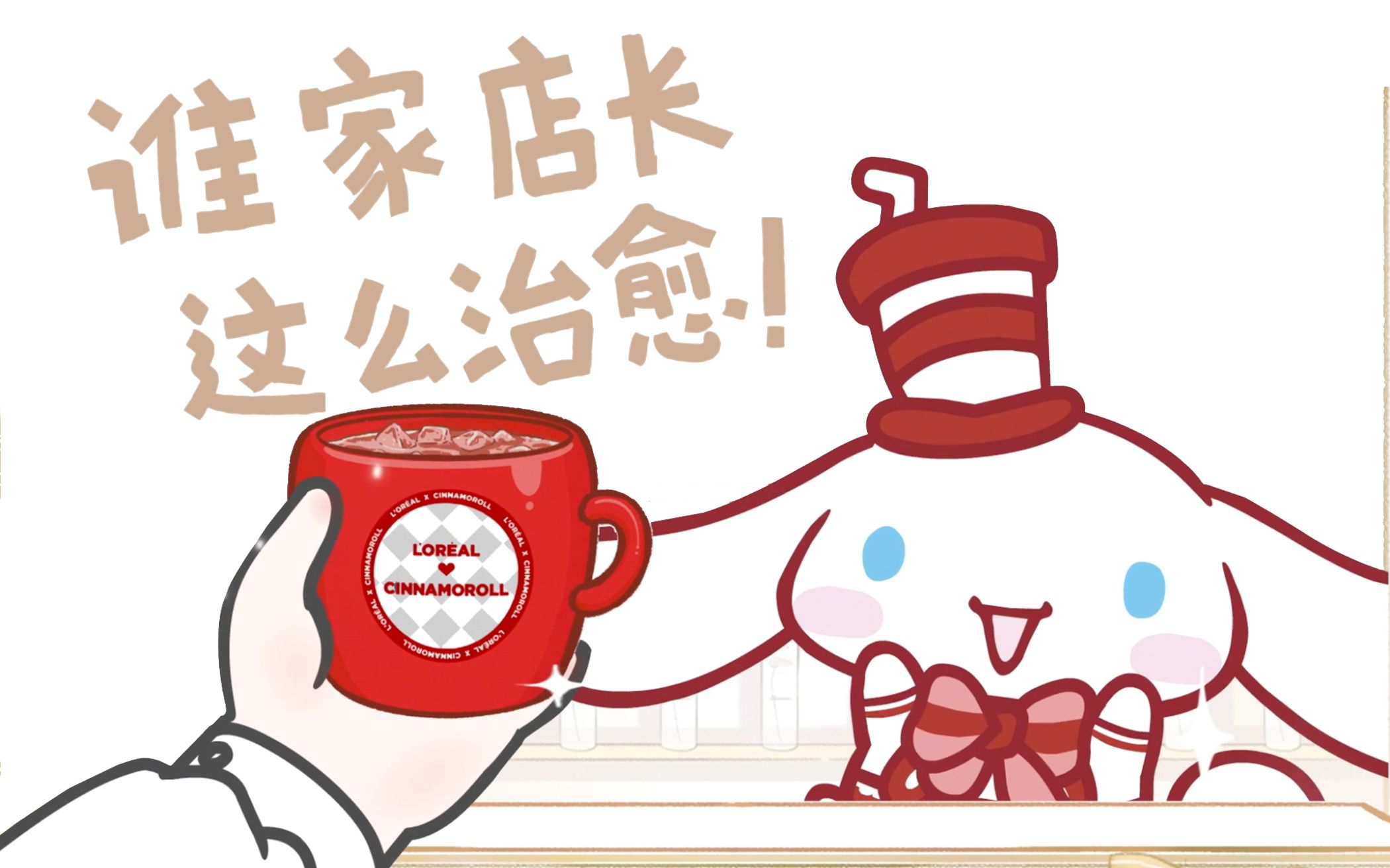 史上最萌一日店长,大耳狗邀你喝饮料~