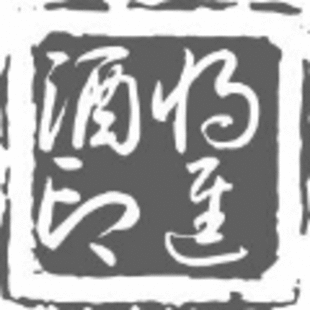 麻醉-将进酒 