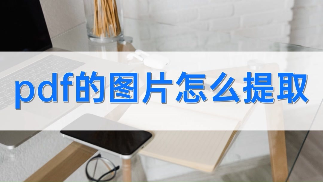 pdf的图片怎么提取