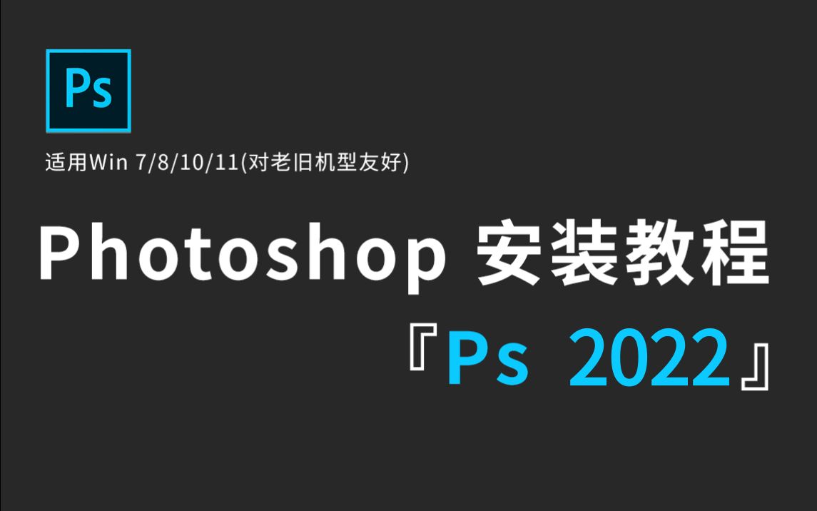 【Adobe全家桶】 PS2022软件安装使用,怎么安装PS软件(附下载)