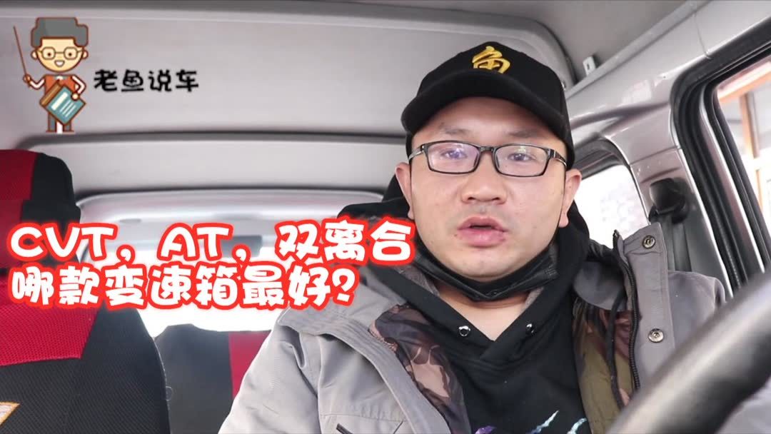 CVT、AT、双离合变速箱,到底哪个更可靠?看完你就知道怎么选了