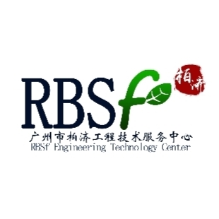 RBSf广州市柏济工程技术服务中心 