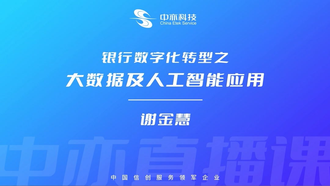 中亦直播课第六期——《银行数字化转型之大数据及人工智能应用》