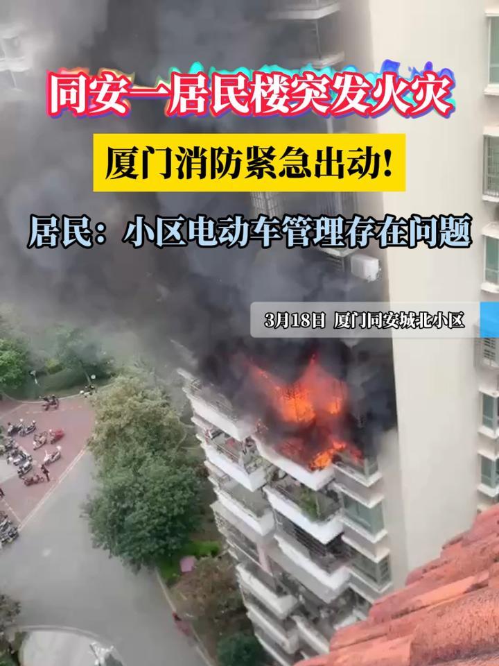 同安一居民楼突发火灾 厦门消防紧急出动! 居民:小区电动车管理存在...