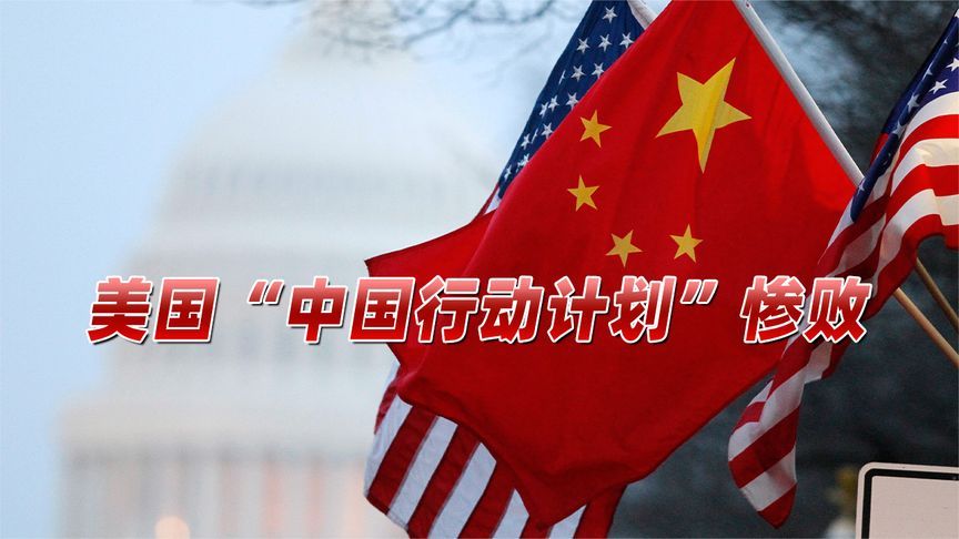 美国没料到,没等中方出手,国内民怨爆发,“中国行动计划”惨败