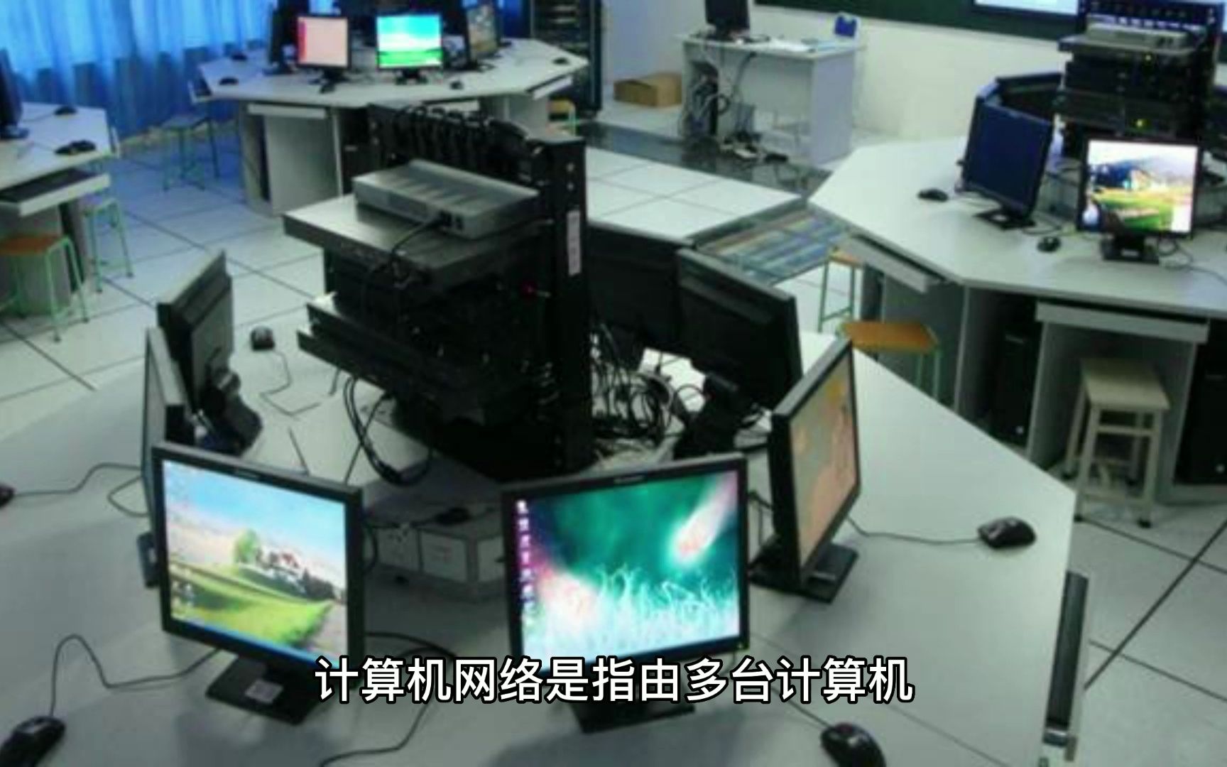 什么是计算机网络