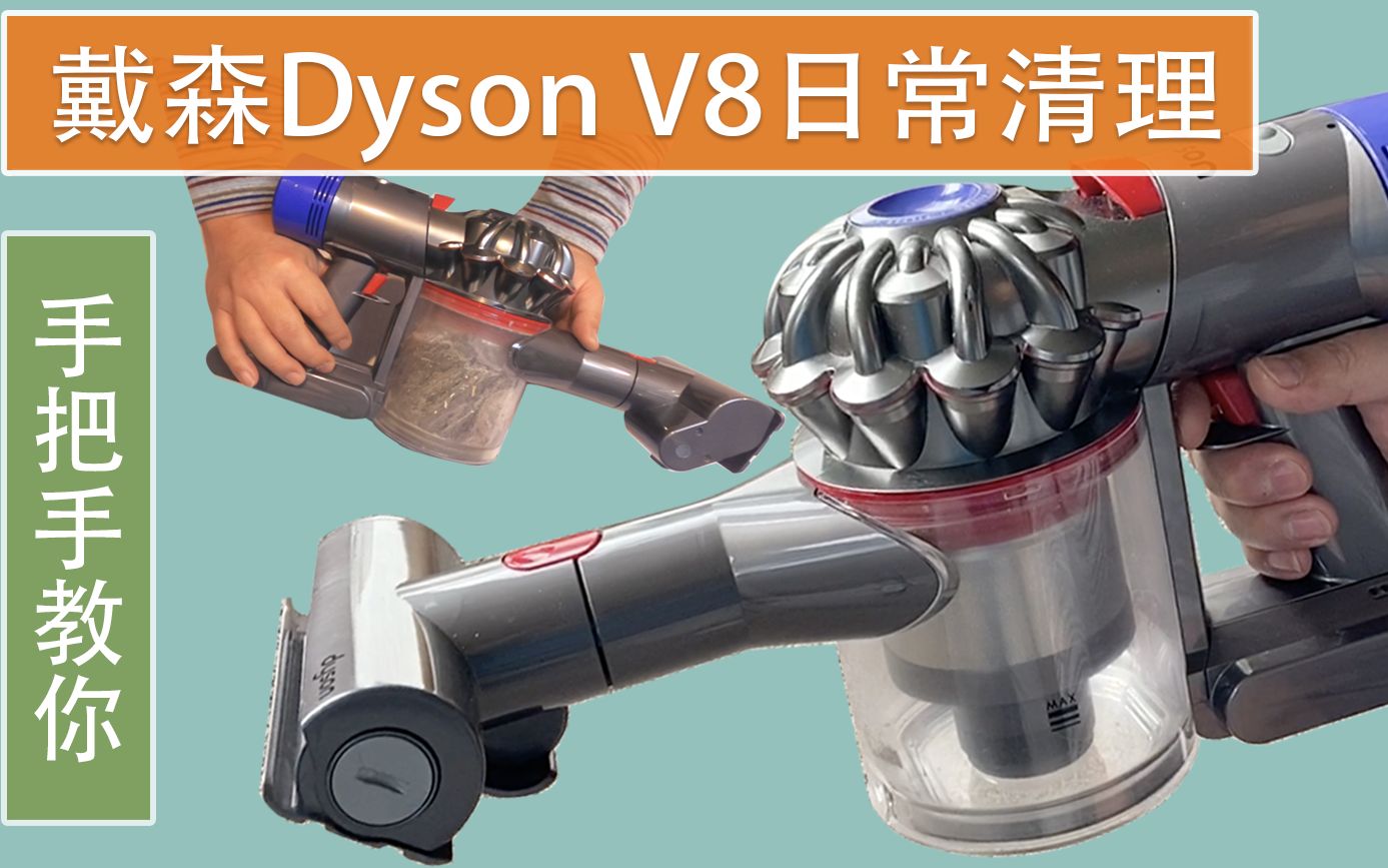 日常清理戴森V8吸尘器