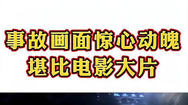 超速行驶事故画面曝光!惊心动魄堪比大片!