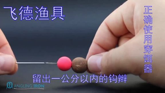 丸饵在欧鲤钓中应用广泛,穿饵器和挡棒饵止的配合可以将丸饵牢靠地...