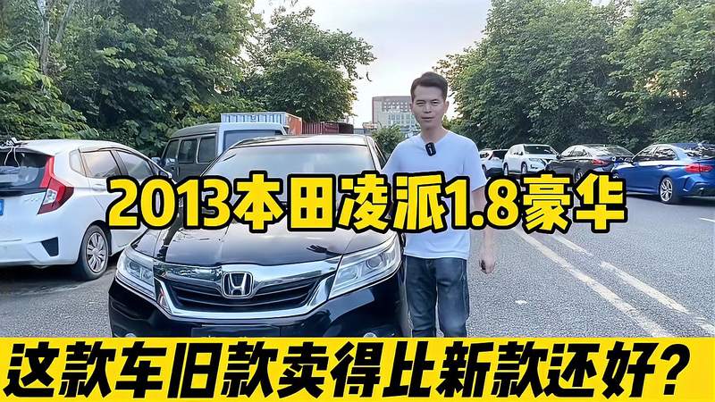 旧款比新款还受欢迎?-2013本田凌派1.8自动豪华版-东莞晓园淘车