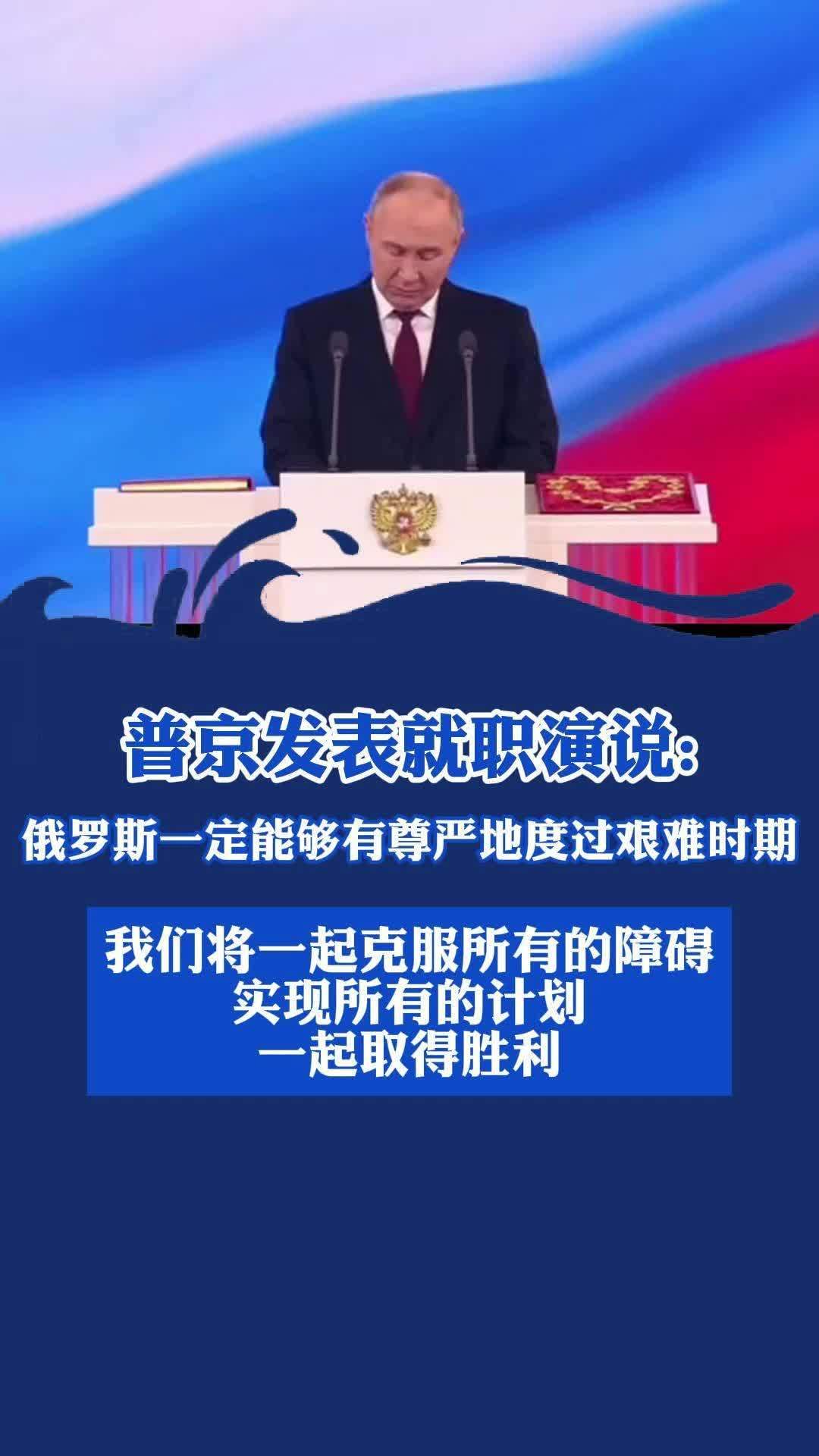普京发表就职演说:俄罗斯一定能够有尊严地度过艰难时期