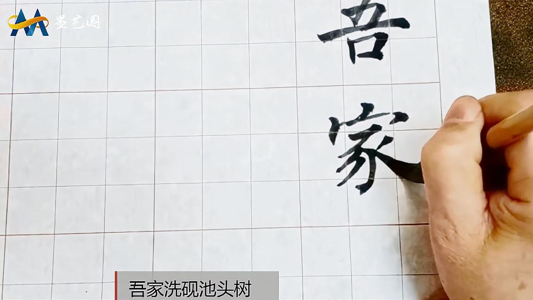 台湾书法家吴啓帧老师楷书创作教学示范,王冕诗《墨梅》精彩分享