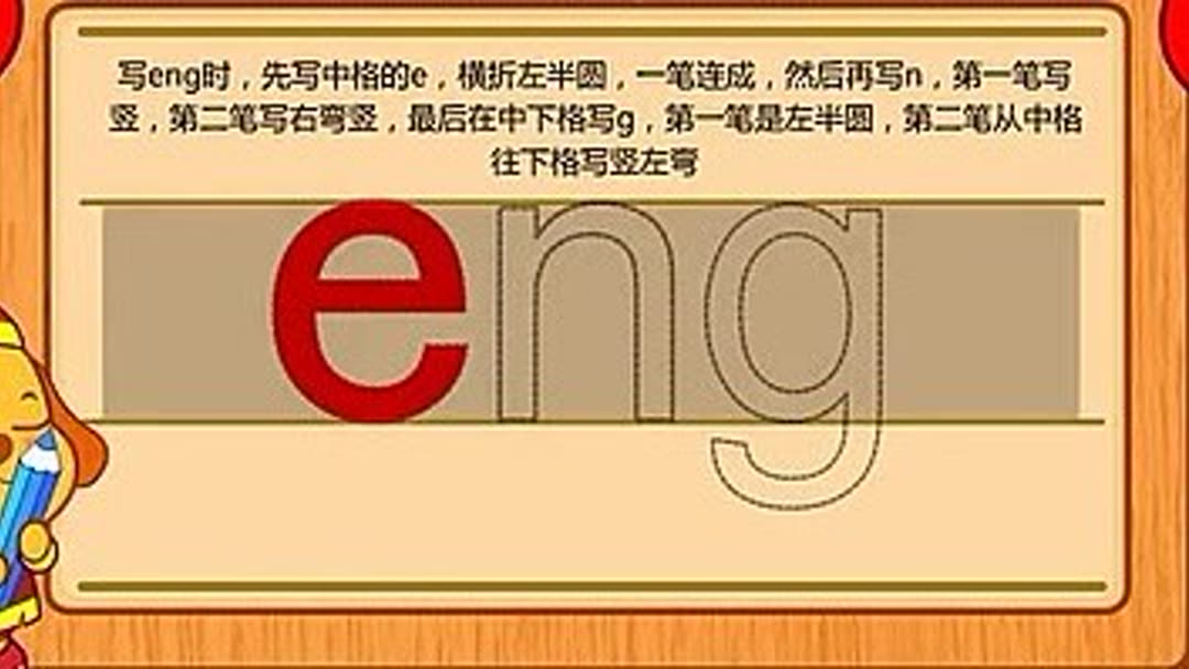 儿童拼音 - 复韵母eng