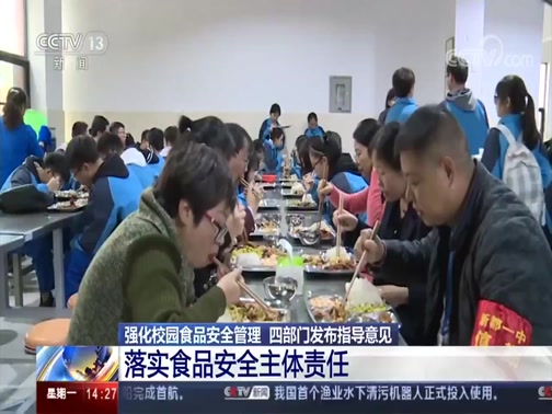 [新闻直播间]强化校园食品安全管理 四部门发布指导意见 落实食品安全...