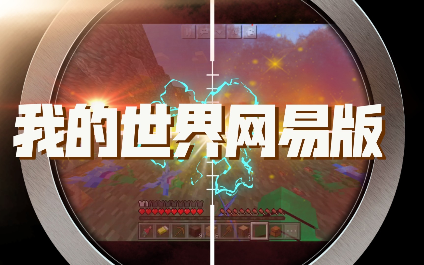 我的世界网易版