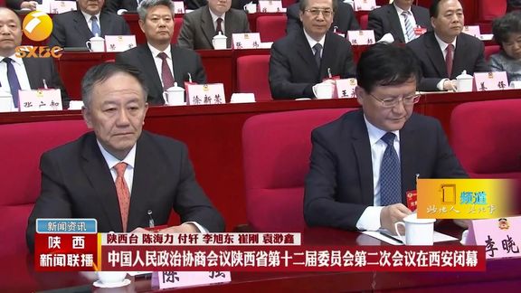中国人民政治协商会议陕西省第十二届委员会第二次会议在西安闭幕