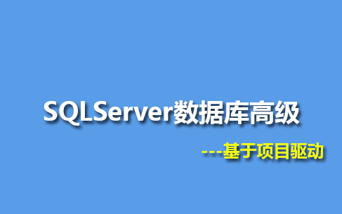 SQLServer数据库高级