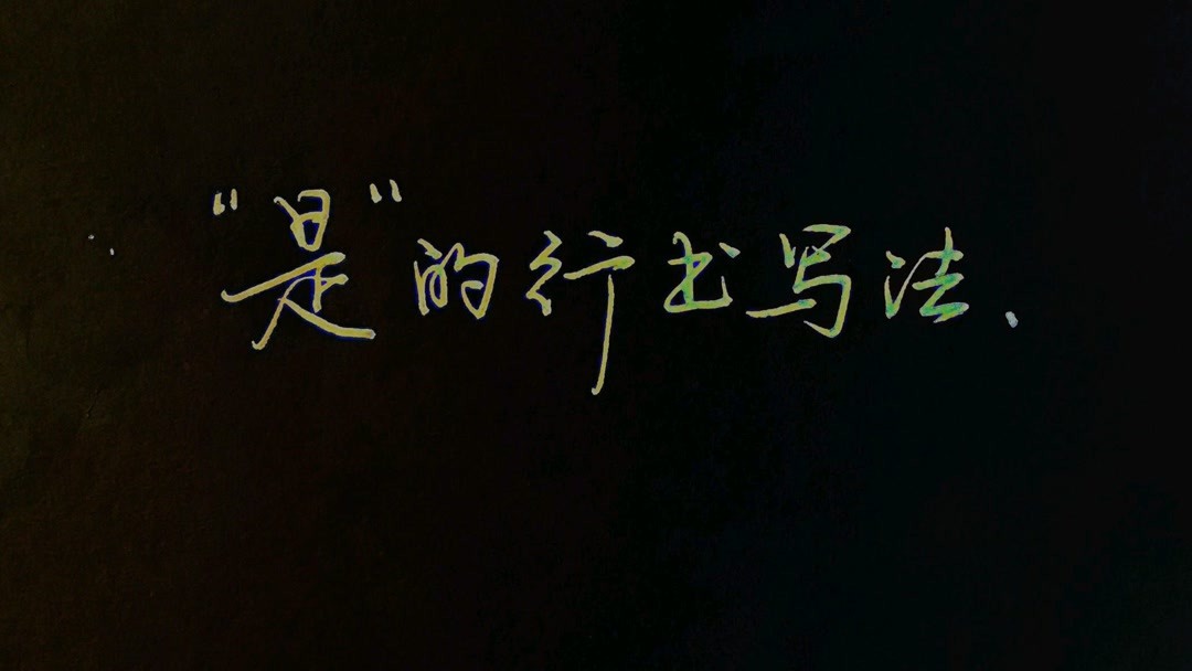 硬笔行书007:总结“是”的几种写法,大家各取所需